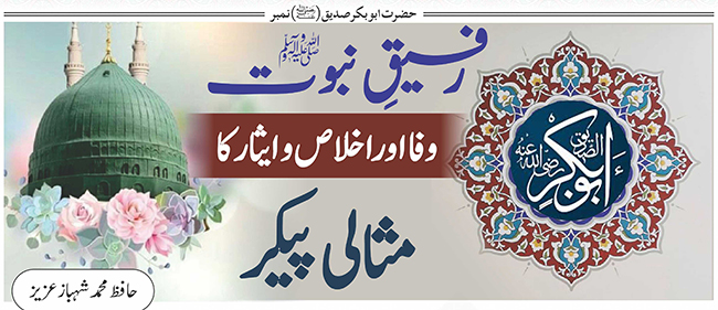 رفیقِ نبوت(ﷺ): وفااور اخلاص و ایثار کامثالی پیکر | مراۃالعارفین انٹرنیشنل